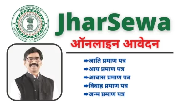 Jharsewa Jharkhand, Jharsewa के लाभ, Caste Certificate कैसे प्राप्त ...