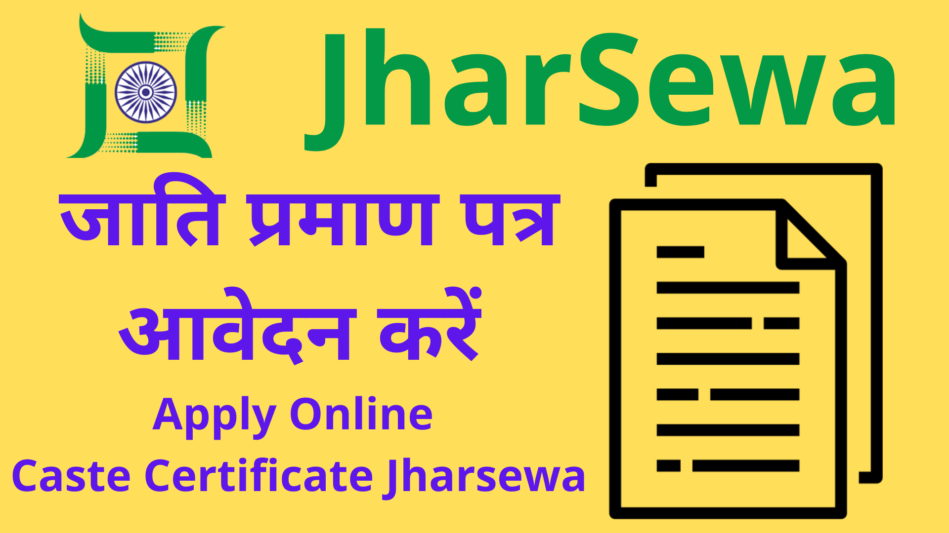 Jharsewa Jharkhand, Jharsewa के लाभ, Caste Certificate कैसे प्राप्त ...
